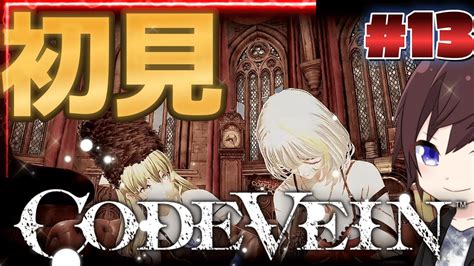 Code Vein コードヴェイン 初見攻略！！ Steam版 13 Youtube