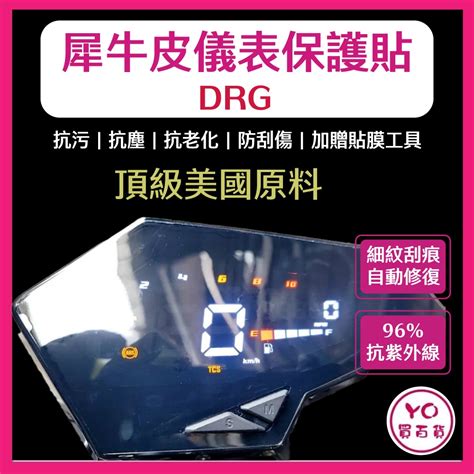 Sym 三陽 Drg 儀表板保護貼 頂級犀牛皮 儀表板貼 儀錶版 龍 儀表貼 貼膜 車貼 改裝 Drg改裝 蝦皮購物