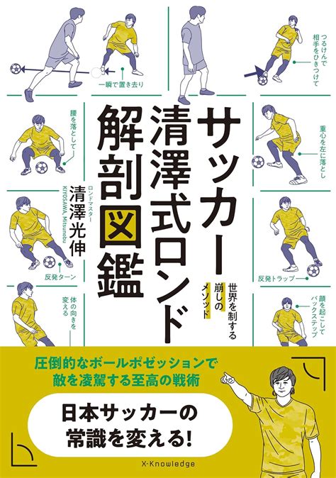 サッカー清澤式ロンド解剖図鑑 Uk Books