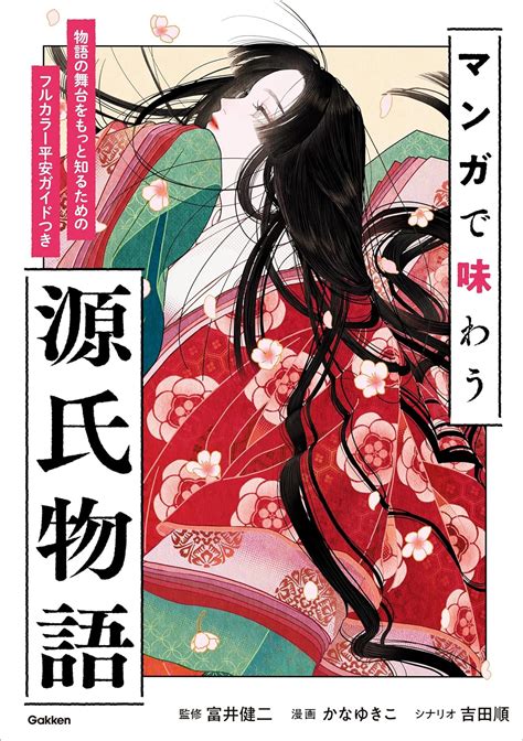 Jp マンガで味わう源氏物語 物語の舞台をもっと知るためのフルカラー平安ガイドつき Ebook 吉田順 かなゆきこ