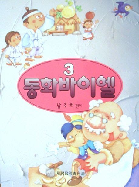 동화바이엘 3 남주희 편 교보문고