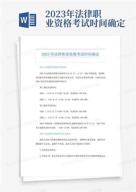 2023年法律职业资格考试时间确定word模板下载编号qojkryaa熊猫办公