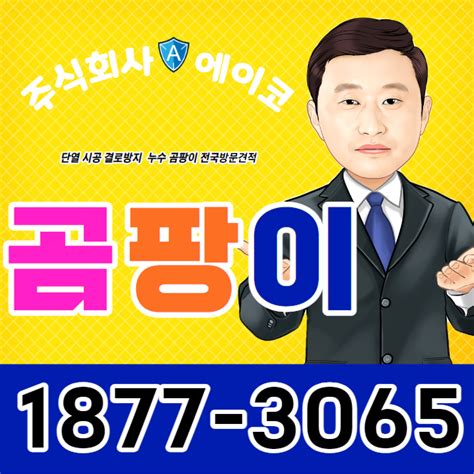단독 주택 곰팡이 제거 가격 모서리 단열 공사코너 결로 차단 네이버 블로그