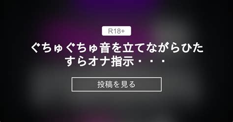 【r18】 ぐちゅぐちゅ音を立てながらひたすらオナ指示・・・ Mido みどの投稿｜ファンティア Fantia