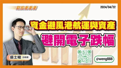 翁士峻 期股衝衝衝【資金避風港航運與資產，避開電子跌幅】影音分析20240422 Youtube