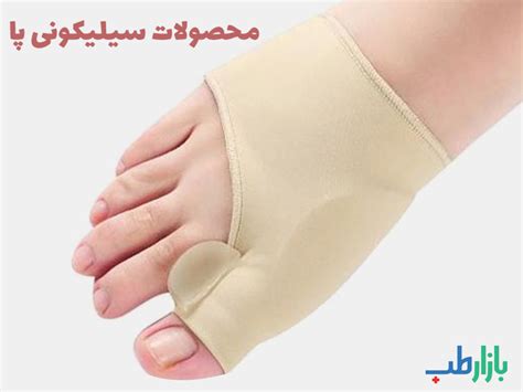 محصولات سیلیکونی پا بازارطب