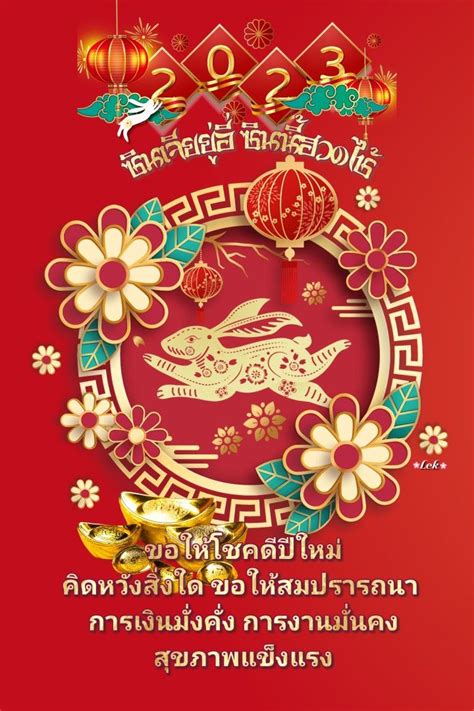 สุขสันต์วันตรุษจีน Chúc Mừng Năm Mới