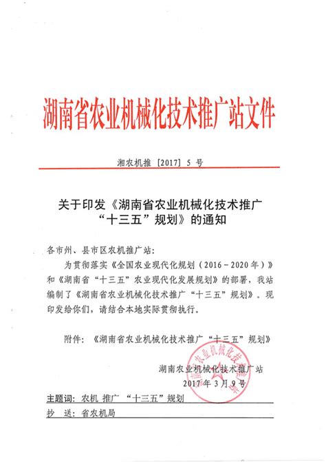 关于印发《湖南省农业机械化技术推广“十三五”规划》的通知 通知公告 湖南省农机事务中心