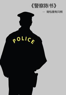 警察陈书背包里有只熊警察陈书无错完整版警察陈书最新章节笔趣阁