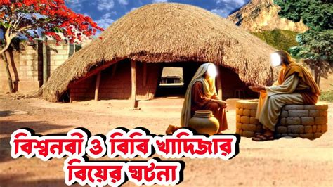 বিশ্বনবী ও বিবি খাদিজার বিয়ের ঘটনা নবীজির বিয়ে ইসলামিক কাহিনী