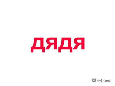 Презентация на тему бабушка папа мама дедушка тётя сестра дядя Скачать бесплатно и без