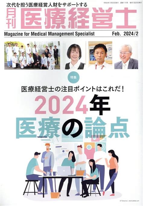 楽天ブックス 月刊医療経営士（2024年 2月号） 次代を担う医療経営人財をサポートする 9784867292839 本