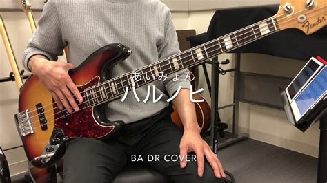 ベース弾いてみた ハルノヒ あいみょん TAB譜有 Ba Dr のみ YouTube