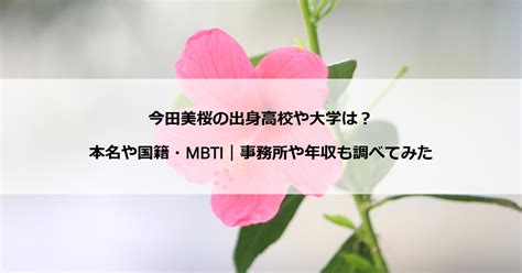 今田美桜の出身高校や大学は？本名や国籍・mbti｜事務所や年収も調べてみた