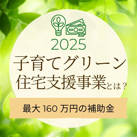 2024年『子育てエコホーム支援事業』とは？最大100万円の新築住宅、リフォームの補助金｜ナカジツの「住まいのお役立ち情報」