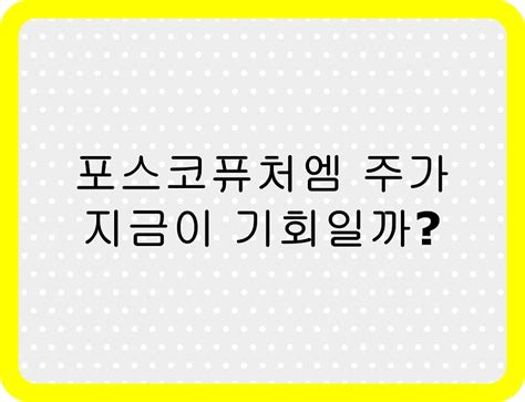 포스코퓨처엠 주가 전망 2025년 실적 분석과 전기차 배터리 소재 성장 전략 총정리