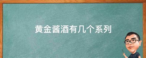 黄金酱酒有几个系列 业百科