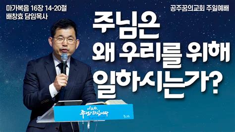 240225 공주꿈의교회 주일 2부예배 배창효 목사 Youtube