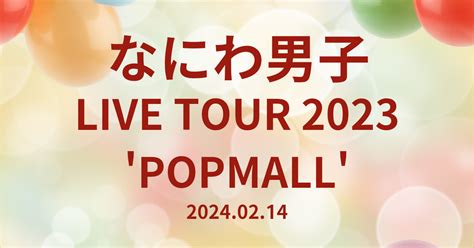 なにわ男子 Live Tour 2023 Popmall 予約サイト一覧 予約・再販・入荷情報