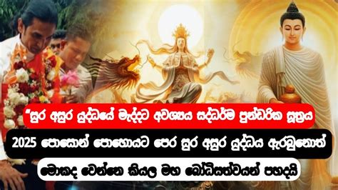 ලෝක ආරක්ෂාවට මහා අවලෝකිතේශ්වර බෝධිසත්වයන් පැමිණි බව කට්ටිය දන්නෙ නෑ Youtube