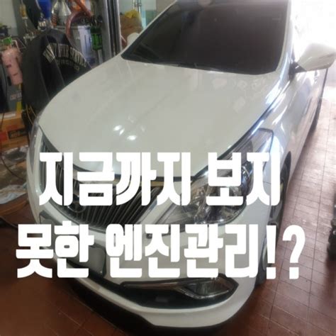 지금까지 보지 못한 엔진관리 구리 남양주 합성유 합성엔진오일 자동차와좋은사람들 네이버 블로그