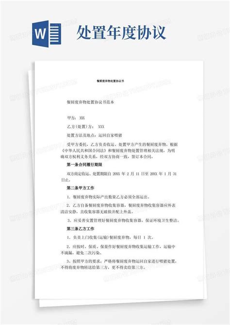 餐厨废弃物处置协议书完整版word模板下载编号qxnzrrya熊猫办公