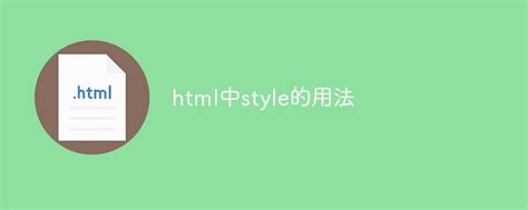 html中style的用法 html教程 php中文网
