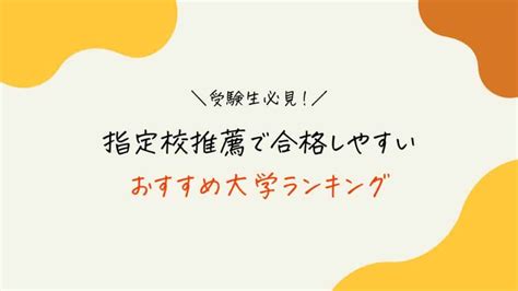 指定校推薦は評定2や評定3でも受かる？評定が低くても合格できる大学を徹底解説｜スタディジュニア