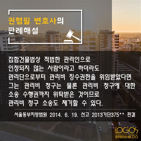 관리단으로부터 관리비 징수 권한을 위임받았다면 집합건물법상 관리인으로 인정되지 않는 사람도 관리비 청구 소송을 제기할 수 있다