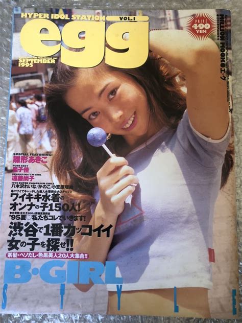 【やや傷や汚れあり】希少 Egg 創刊号 1995年vol1 雛形あきこ 小笠原里絵 八木沢れいな ワイキキ水着の女の子150人 渋谷 クラブ