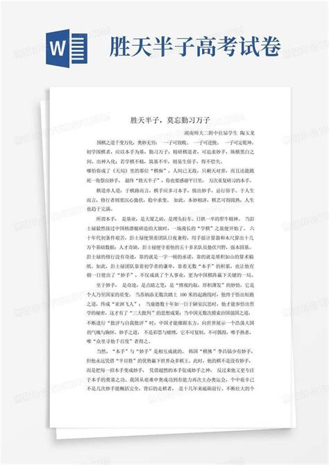 胜天半子高考试卷 word模板下载 编号lmmwyzyp 熊猫办公