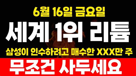 에코프로 6월 16일 금요일 이 주식 무식하게 사세요 삼성이 직접 고른 저평가 우량주 인수합병 잭팟 터졌다 안터지면