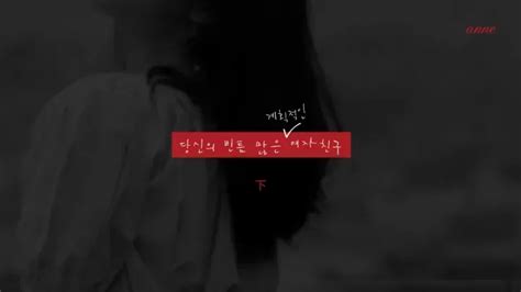 병신같이 굴면 좋아했던 건 너면서 계획적인 여자친구 下 23 10 앤님
