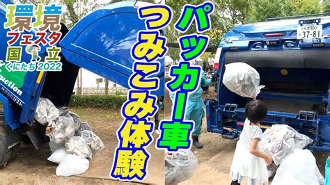 【くにたち環境フェスタ】パッカー車 ごみの積み込み体験 No123 Youtube