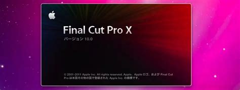 【fcp X】final Cut Pro Xについての考察まとめ（更新20130216）
