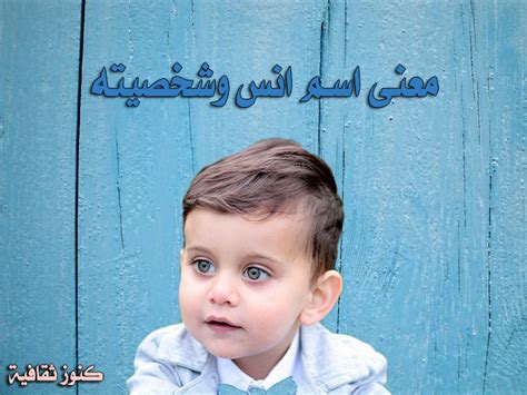 معنى اسم أنس في اللغة العربية وشخصيته حسب علم النفس والمنام