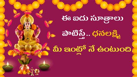 ఈ ఐదు సూత్రాలు పాటిస్తే ధనలక్ష్మి కచ్చితంగా మీ ఇంట్లో నే ఉంటుంది