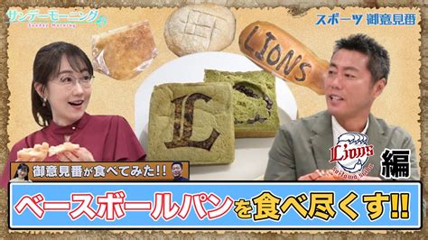 【御意見番が食べてみた12球団球場お土産編 】西武編 ベースボールパンを爆食い モチーフがわからず上原さん苦戦【サンデーモーニング