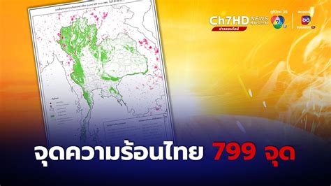 ข่าวจุดความร้อนของไทย ส่วนใหญ่ พบในพื้นป่าอนุรักษ์ และป่าสงวนแห่งชาติ