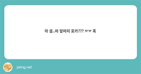아 설마 앞머리 포카 ㅠㅠ 흑 Peing 質問箱