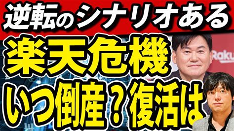 楽天倒産？三木谷社長の逆転あるか、楽天423億円の赤字と事業シナリオを分析 Youtube