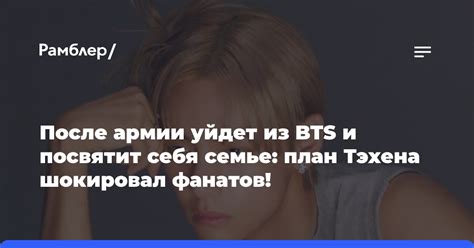 После армии уйдет из Bts и посвятит себя семье план Тэхена шокировал