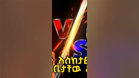 ሁሱ እና ማማይ ዱላ ቀረሽ ውይይት Youtube