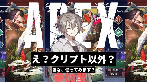 復帰後にエペします！！！エイムアシストを生かさない闘い方をします。 Apex 参加型 Part120 Apexlegends Youtube