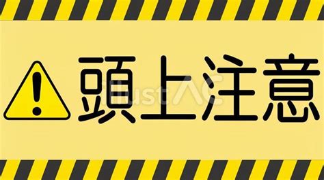 頭上注意イラスト No 25064377｜無料イラスト・フリー素材なら「イラストac」