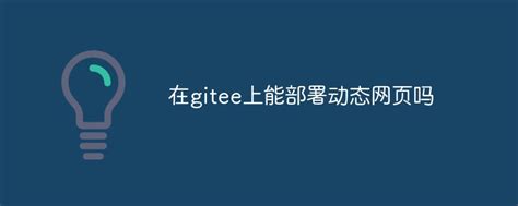 can dynamic web pages be deployed on gitee git php cn