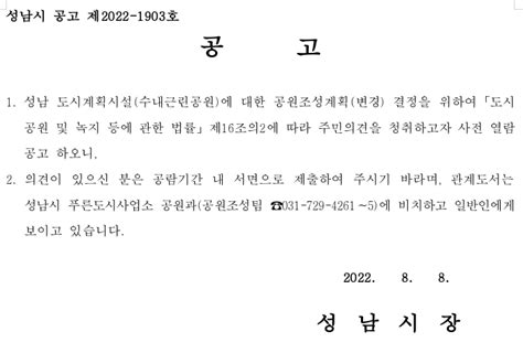 성남 도시계획시설수내근린공원사업 공원조성계획변경 결정 사전 열람공고 네이버 블로그