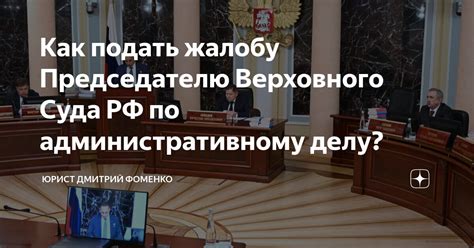Как подать жалобу Председателю Верховного Суда РФ по административному делу Юрист Дмитрий