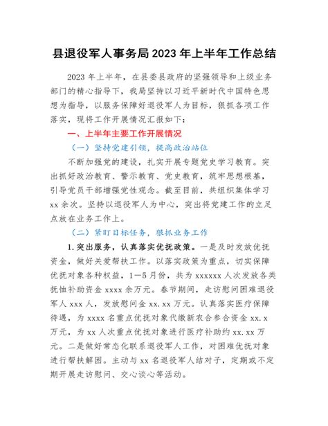 县退役军人事务局2023年上半年工作总结 最终版 麦克PPT网
