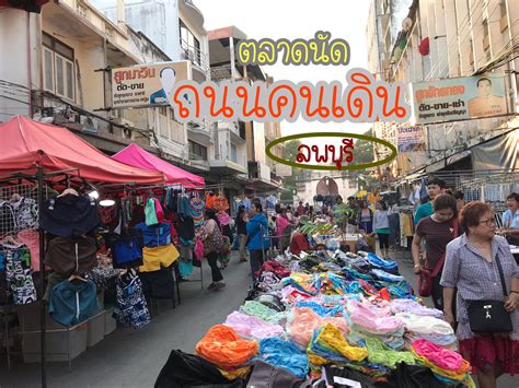 🎯ตลาดนัดถนนคนเดิน ลพบุรี 🛍 ชมวิวเที่ยวเพลิน Facebook